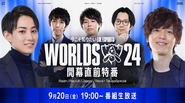 【Worlds 2024 開幕直前特番】「今こそ知りたい LoL Esports」は本日9月20日19時から放送開始！キャスター陣とゲストの ...